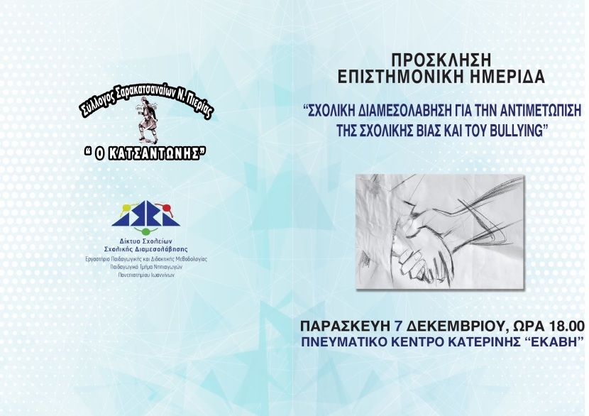 Πρόγραμμα Ημερίδας | Σύλλογος Σαρακατσαναίων Ν.Πιερίας "Ο ΚΑΤΣΑΝΤΩΝΗΣ"